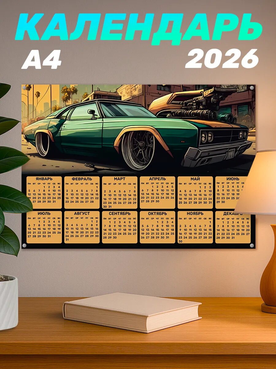 Календарь 2026 настенный Машина JDM Grand Theft Auto