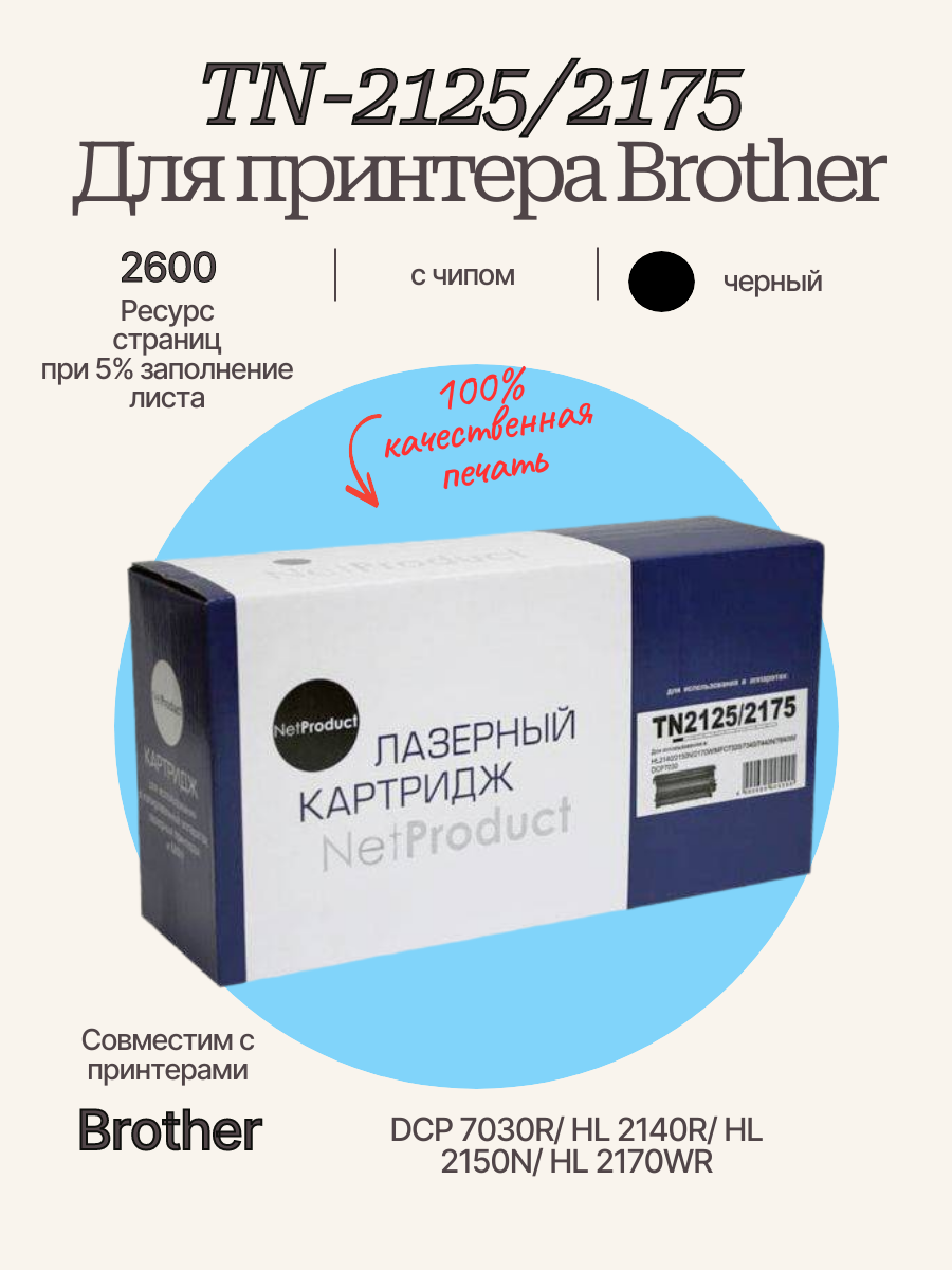 Тонер-картридж NetProduct (N-TN-2125/2175) для Brother