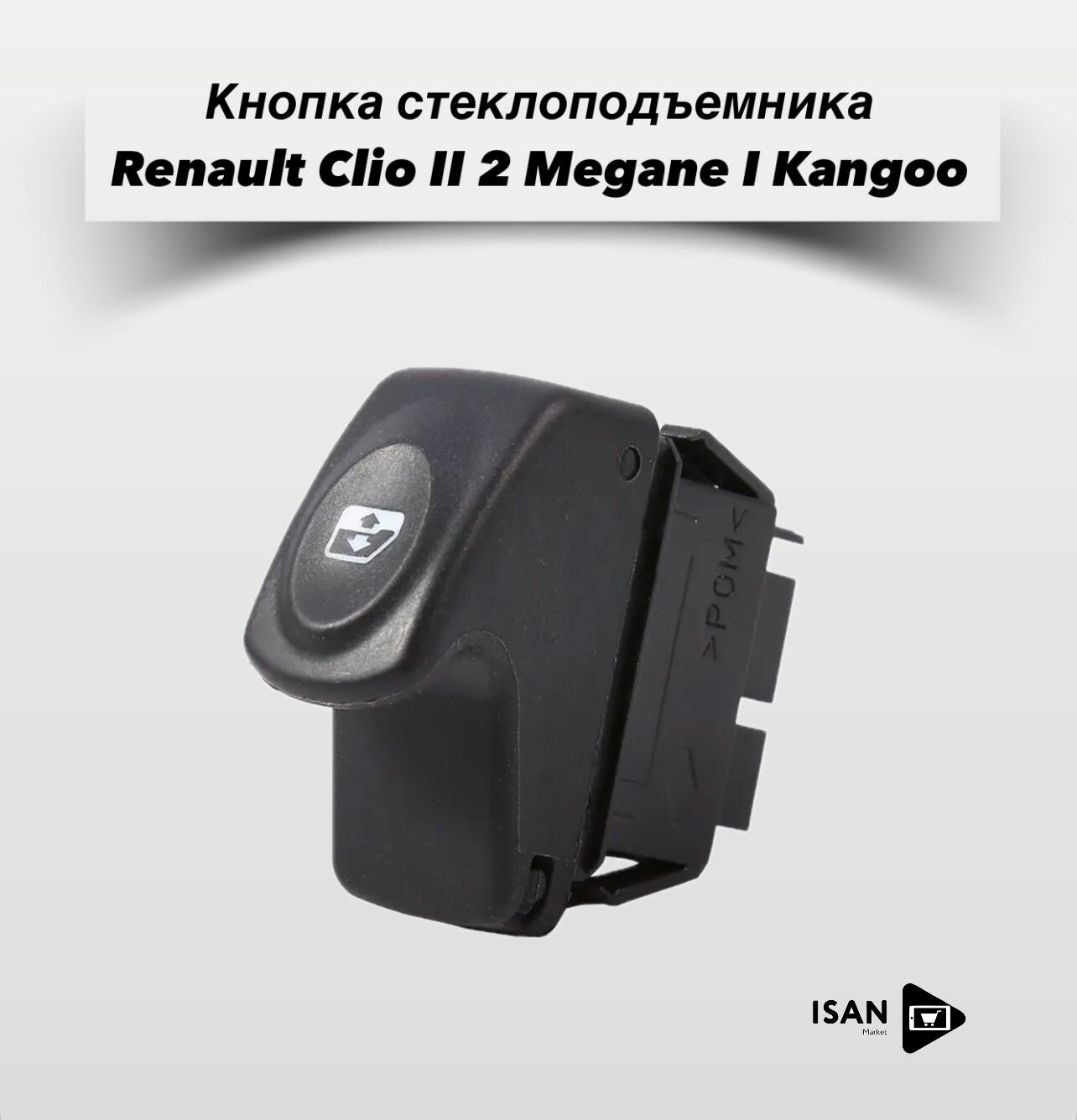 Кнопка управления стеклоподъемника Renault Clio II 2 Megane I Kangoo 12В 6 контактов Oem: 77 00 429 998; 7700838101