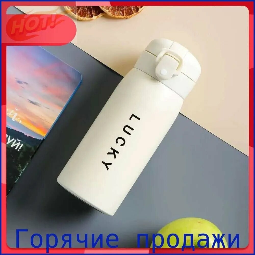 Термос С блокировкой крышки в виде замочка, С кнопкой, Отверстие для питья "Lucky", 0.35 л
