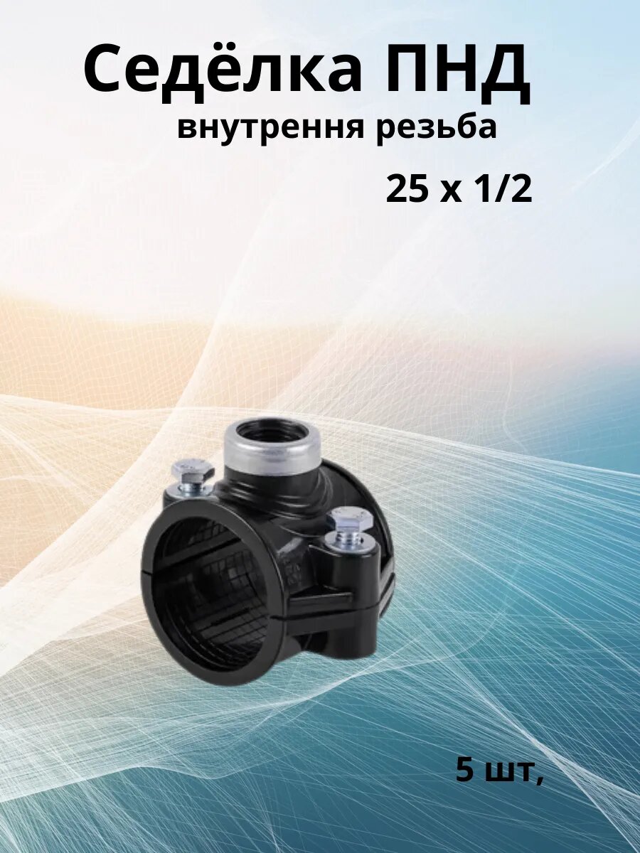 Седёлка ПНД 25 х 1/2 ВР POEISAN