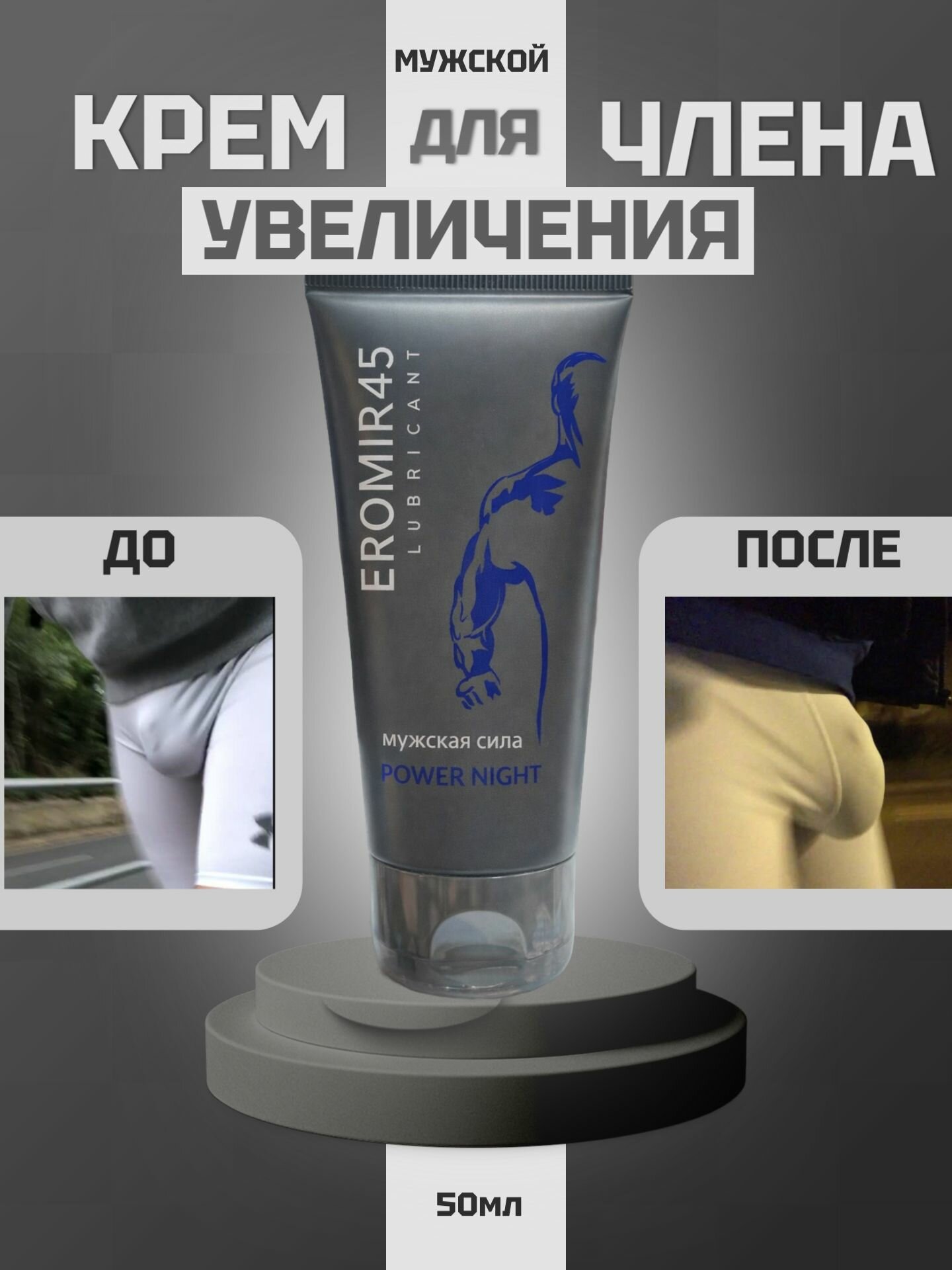 Крем для увеличения члена мужчин, Эромир45, 50мл, сильная эрекция