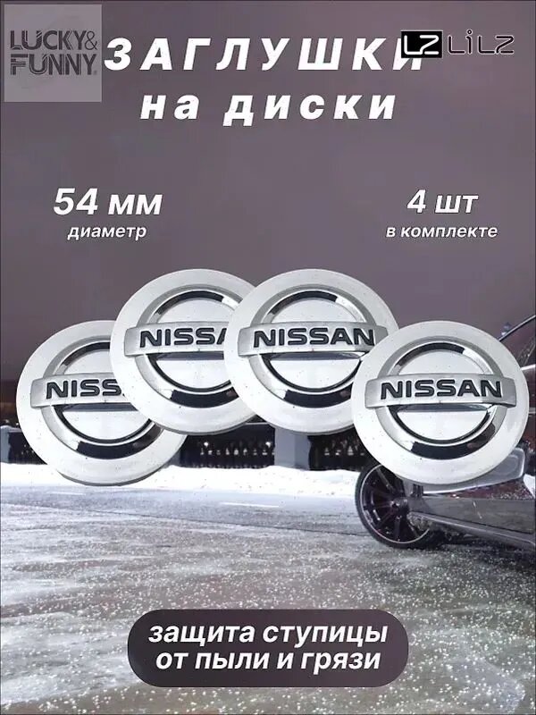 Колпак ступицы колеса Nissan для дисков, комплект 4 шт, диаметр 54 мм