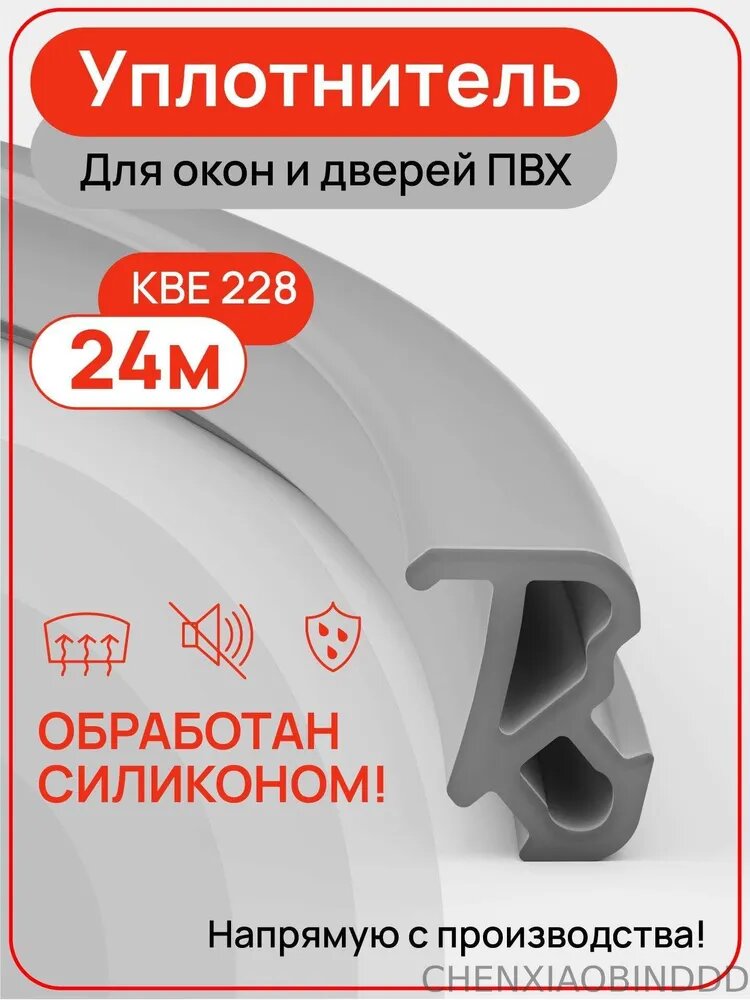 Уплотнитель для пластиковых окон KBE 228, серый, 24 м - уплотнитель для ПВХ дверей