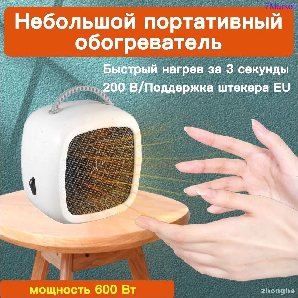 Быстрый нагрев в течение 2 секунд, Домашний электрический мини-обогреватель, 600 Вт,220в