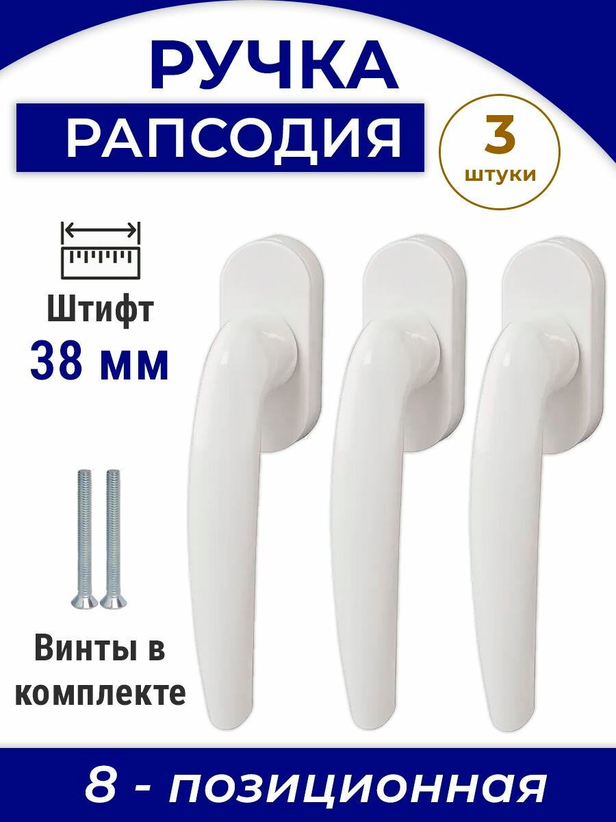 Лот 3 шт: Ручка оконная Рапсодия 8 позиционная для окон ПВХ, 38 мм, белая