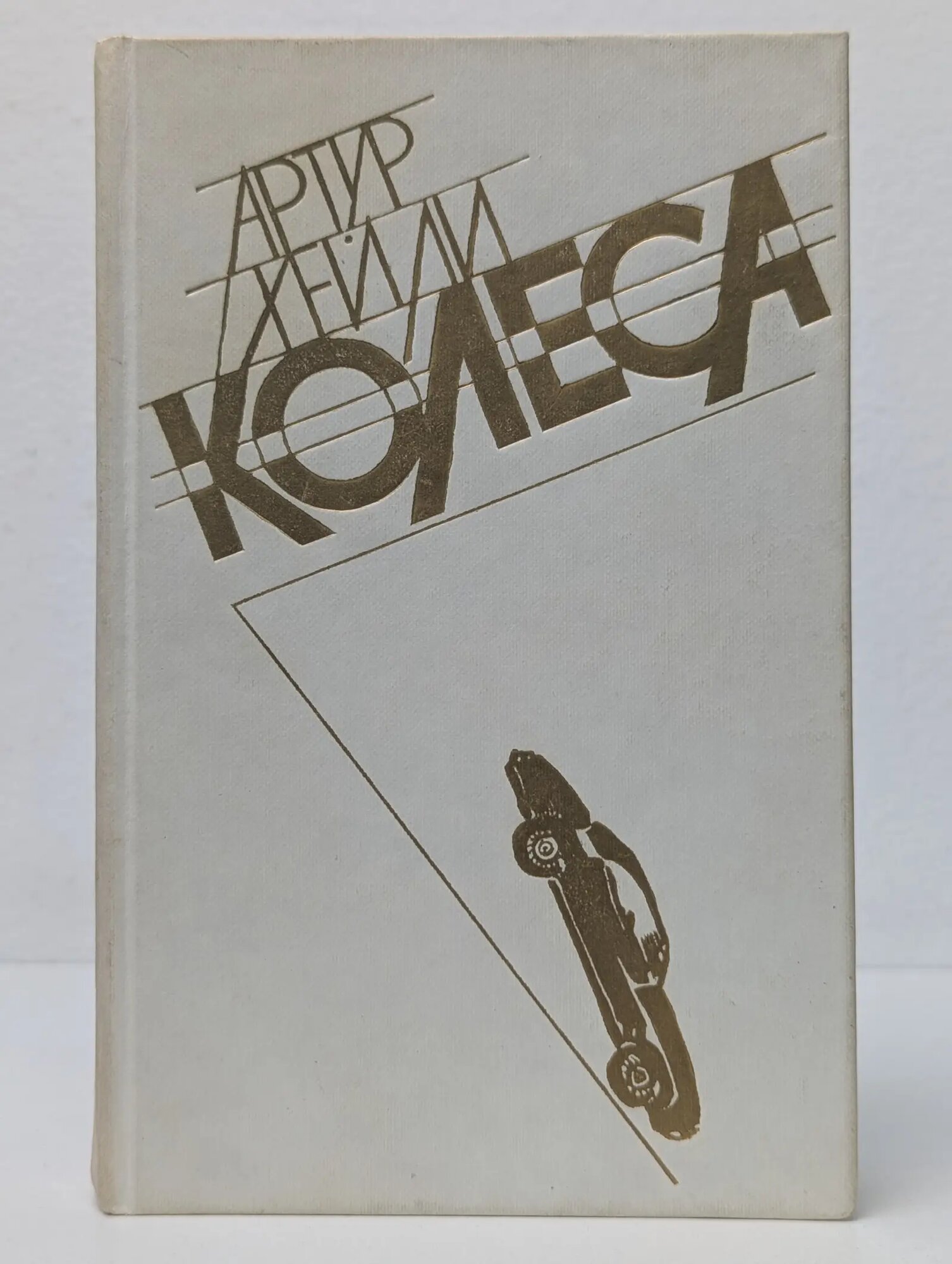 Колеса Хейли Артур Фредерик 1985