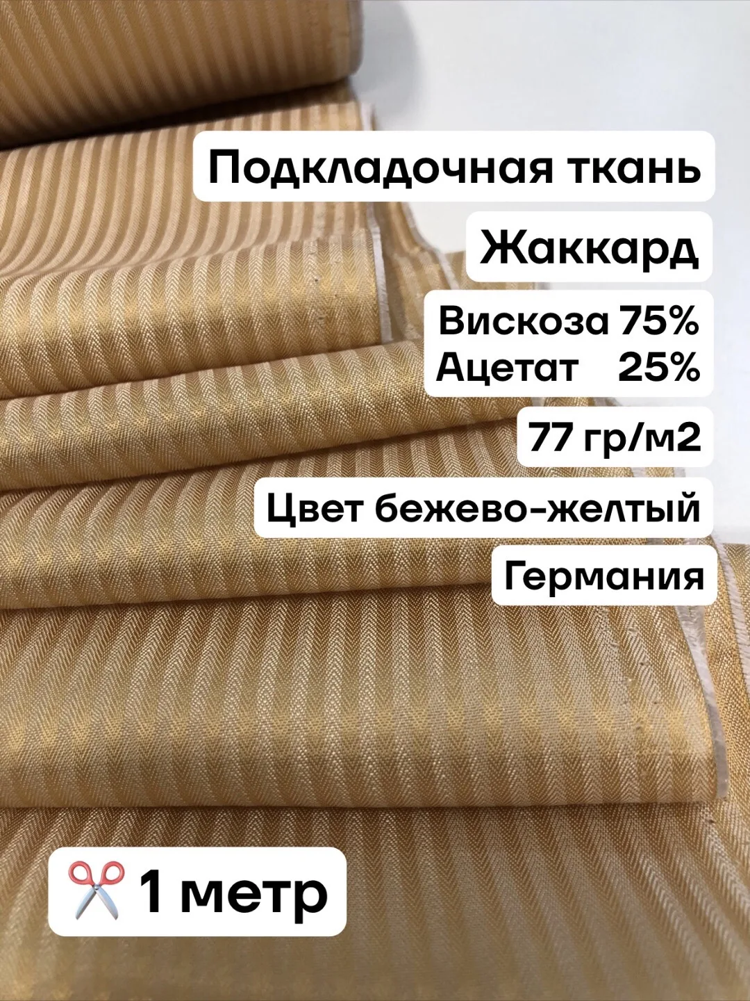 Ткань подкладочная жаккард , цвет золотисто-желтый, вискоза/ацетат, цена за 1 метр .