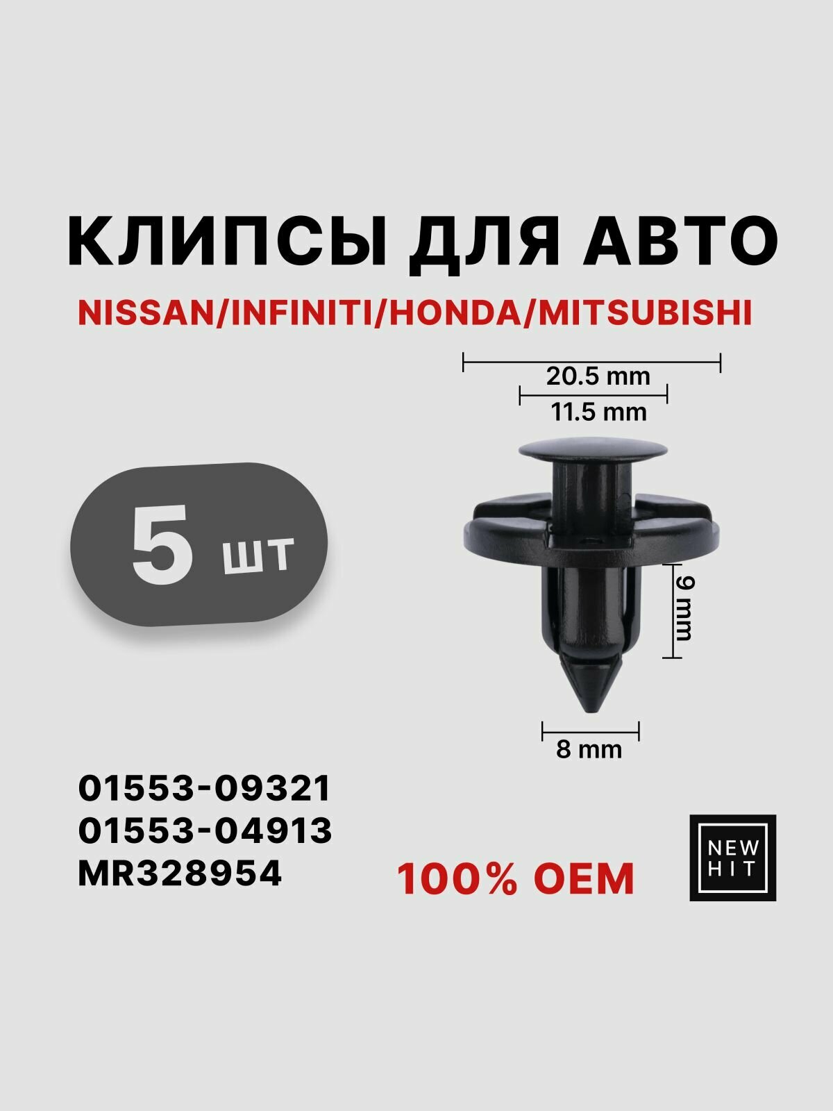 Клипсы для автомобилей NISSAN/INFINITI/HONDA/MITSUBISHI 01553-09321, 01553-04913, MR328954, ABS-пластик, черная.