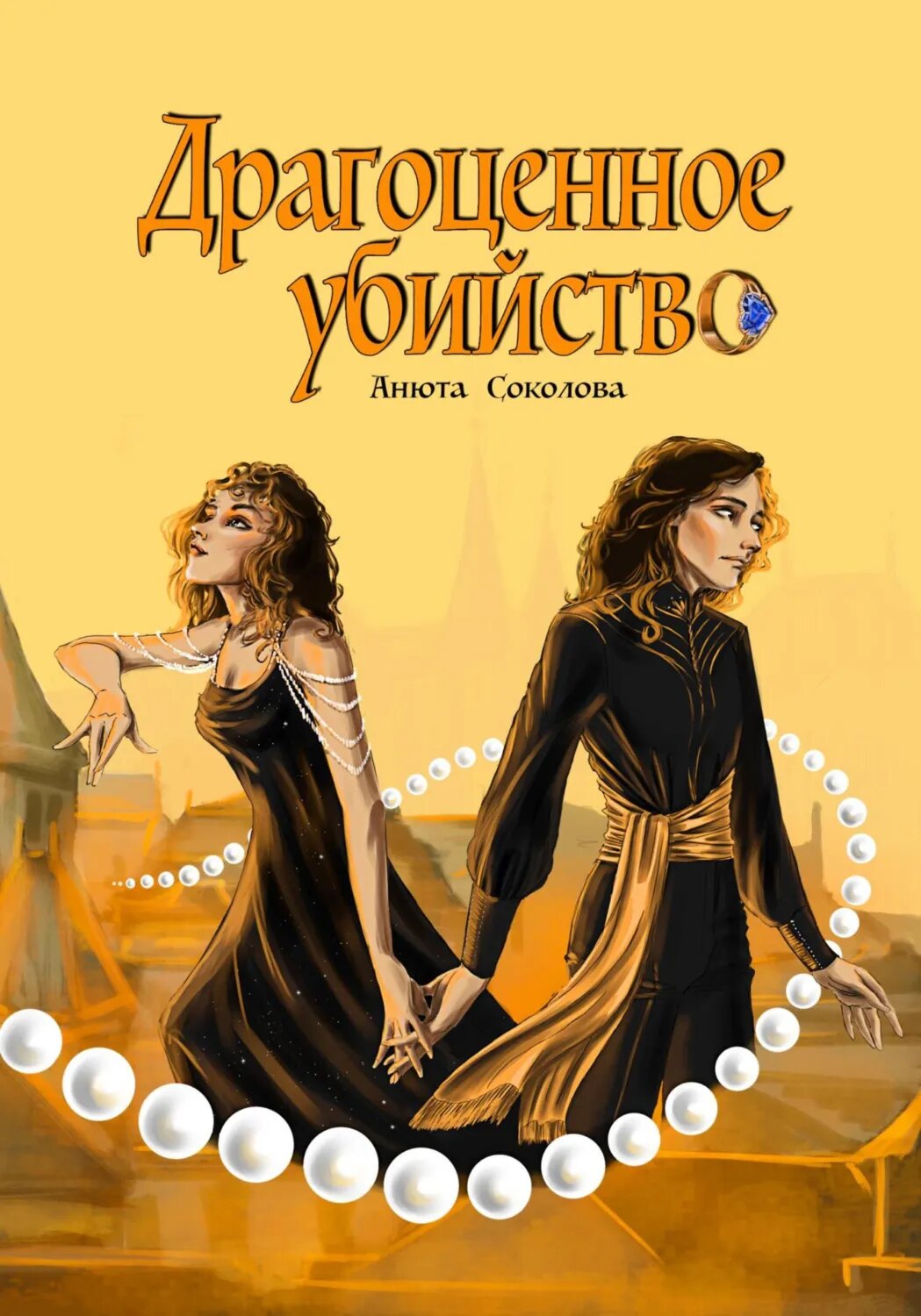 Драгоценное убийство [Цифровая книга]