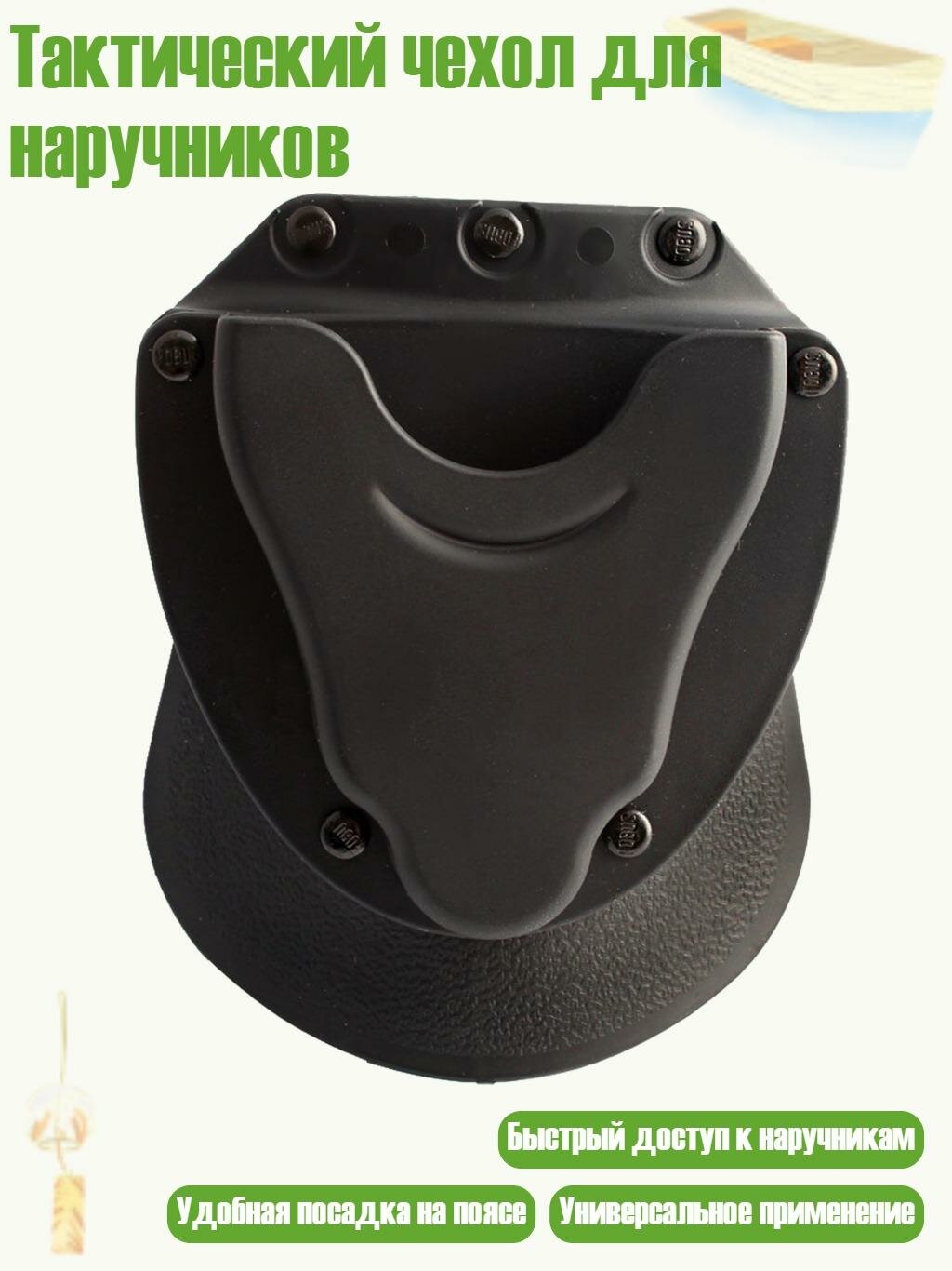 Тактический чехол для наручников