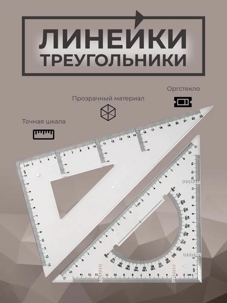 Прочная пластиковая линейка и транспортир