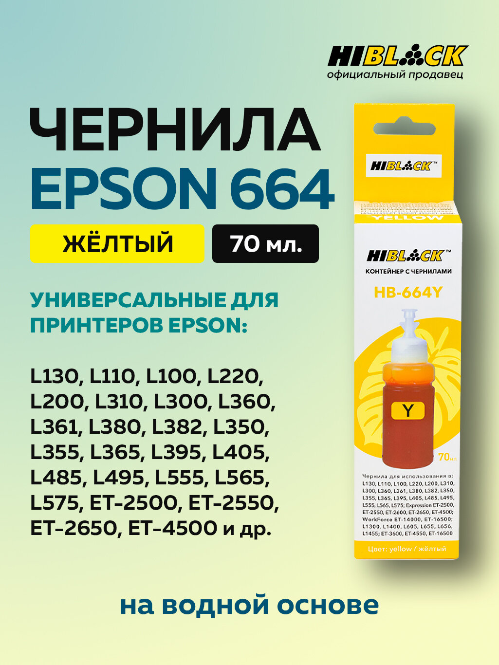 Чернила Hi-Black Epson 664Y для Epson L130 L310 L405 L655, C13T66444A