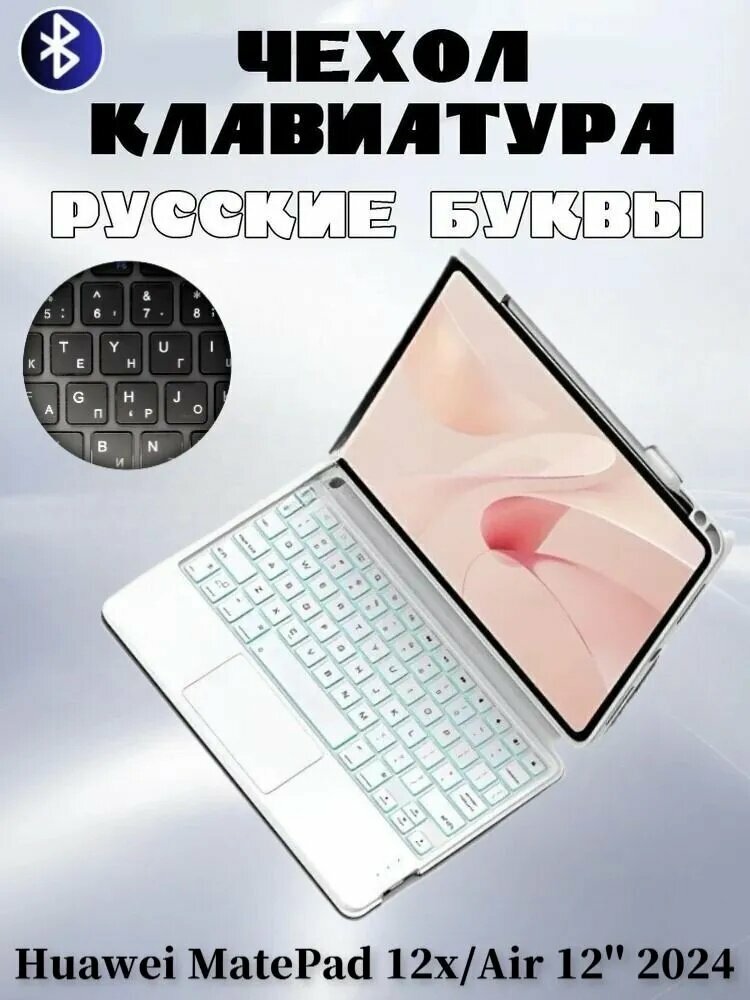 Для Huawei MatePad 12x/Air 12' 2024 - чехол с беспроводной клавиатурой, магнитная съемная подставка, функция подсветки, с трекпадом, русская клавиатура, белый