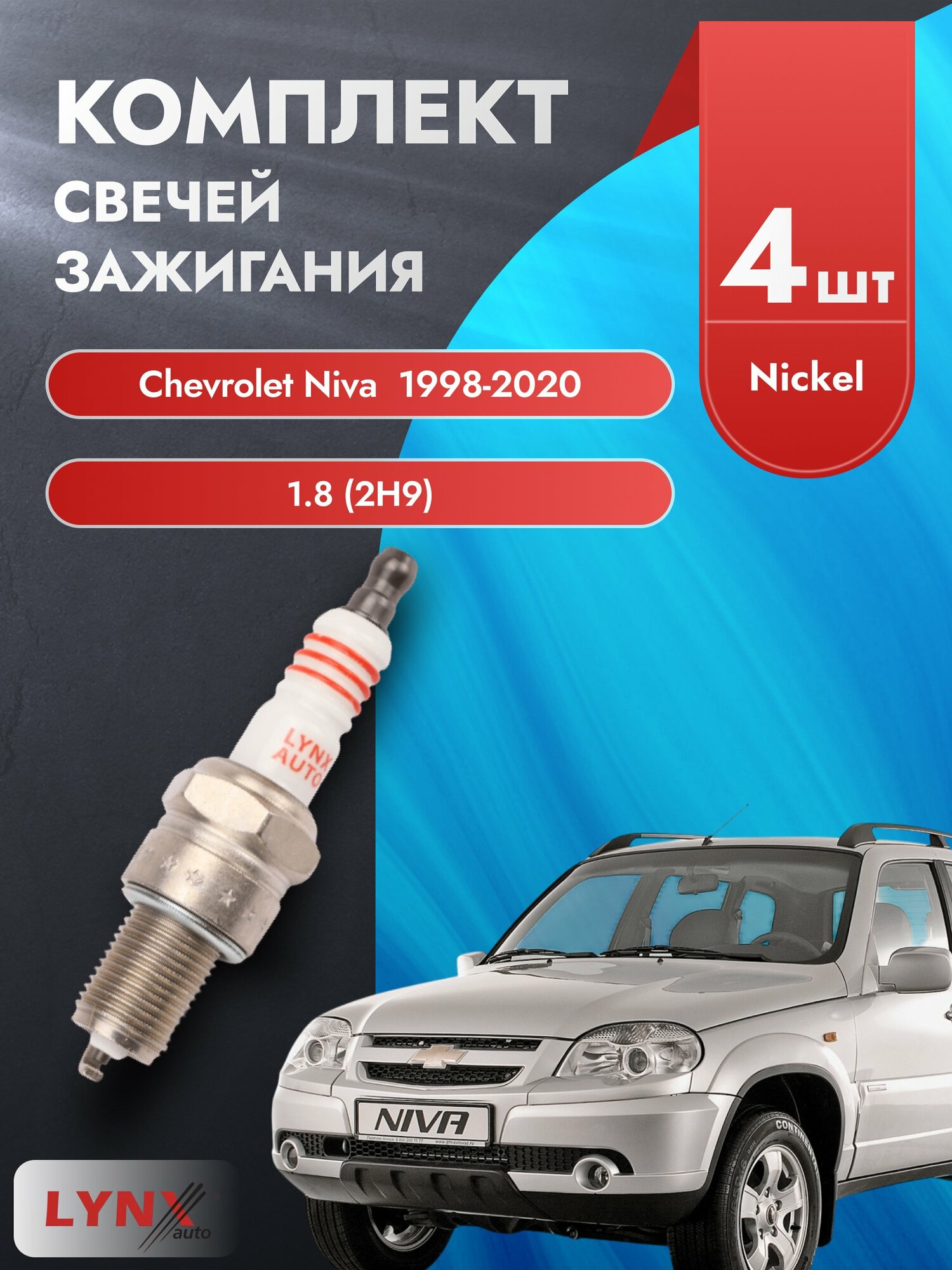 Свечи зажигания на Chevrolet Niva 1998-2020г./ комплект 4 шт. Двигатель 1.8 (2H9) SP-151/ LYNXauto