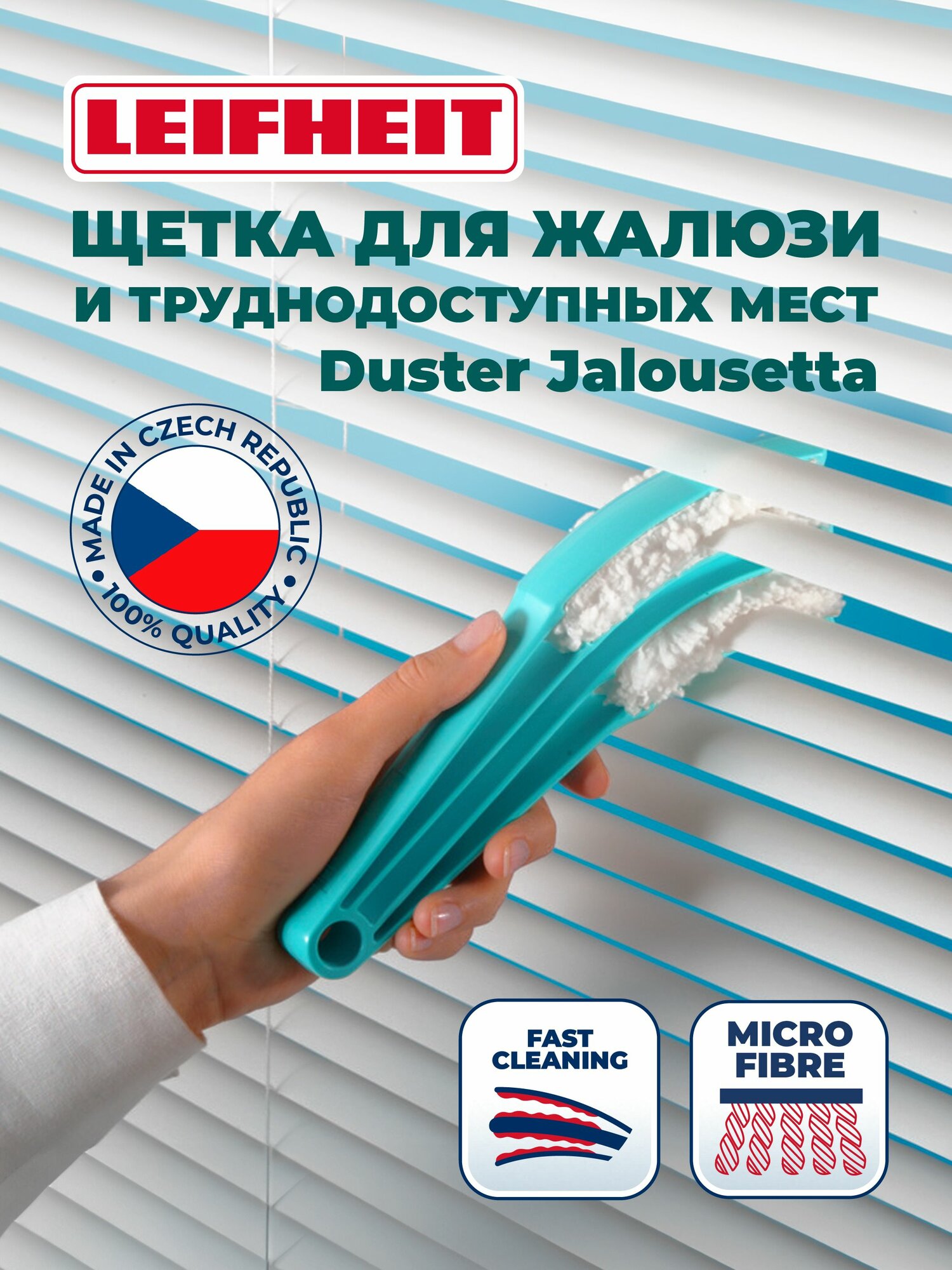 Щетка для уборки пыли с жалюзи и труднодоступных мест Duster Jalousetta от немецкого бренда Leifheit