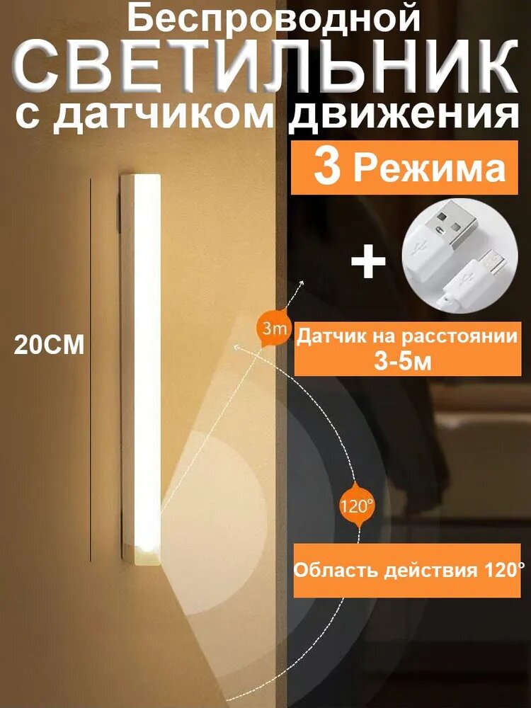 Светильник настенный с датчиком движения беспроводной светодиодный аккумуляторный, длина 20cm
