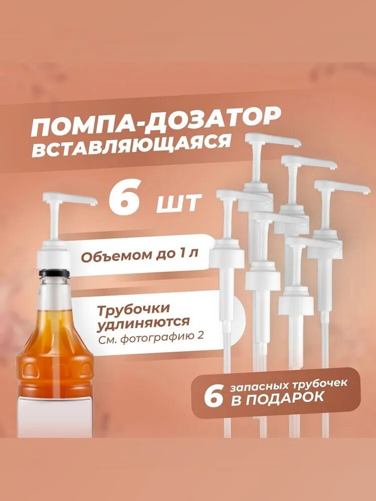 Дозатор для напитков 6 шт пищевой пластик белый