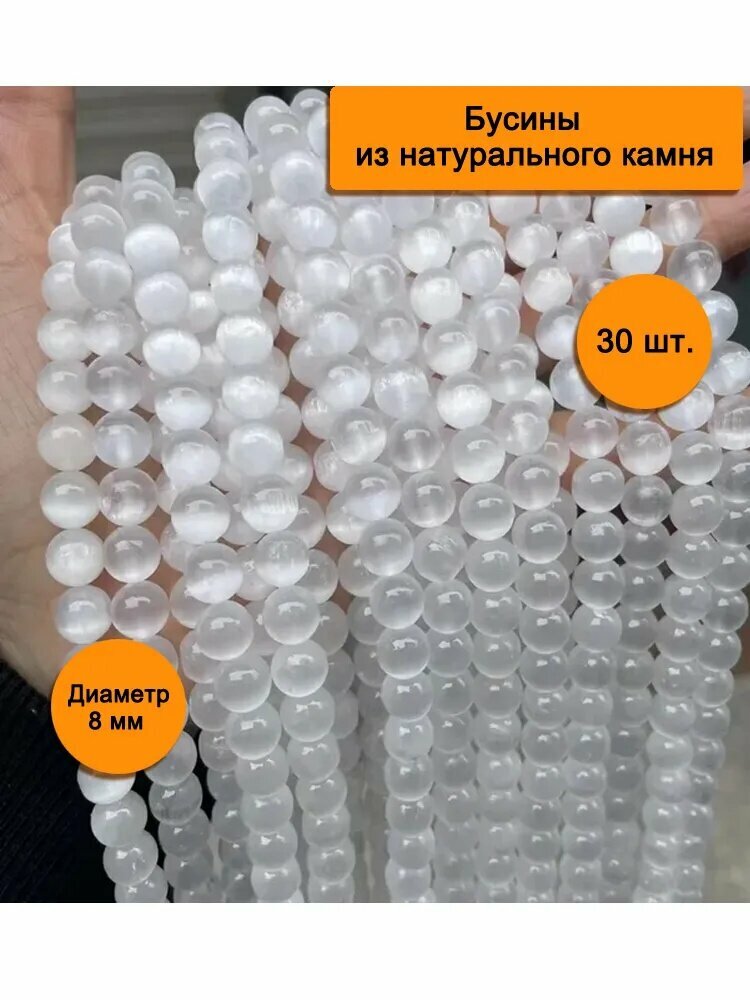 Селенит 8 мм бусины из натуральных камней 30 шт.