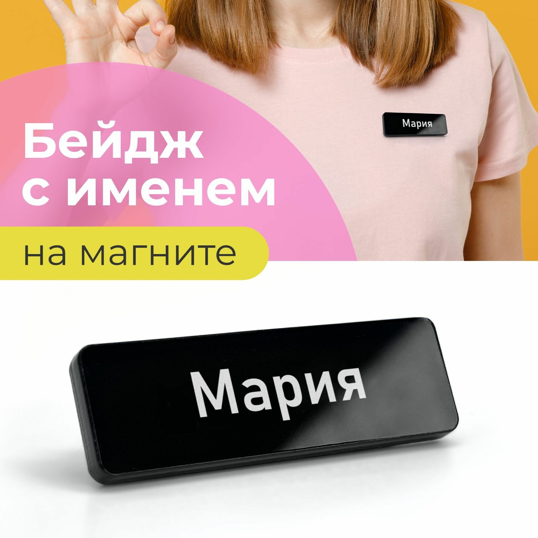Бейдж на магните Мария
