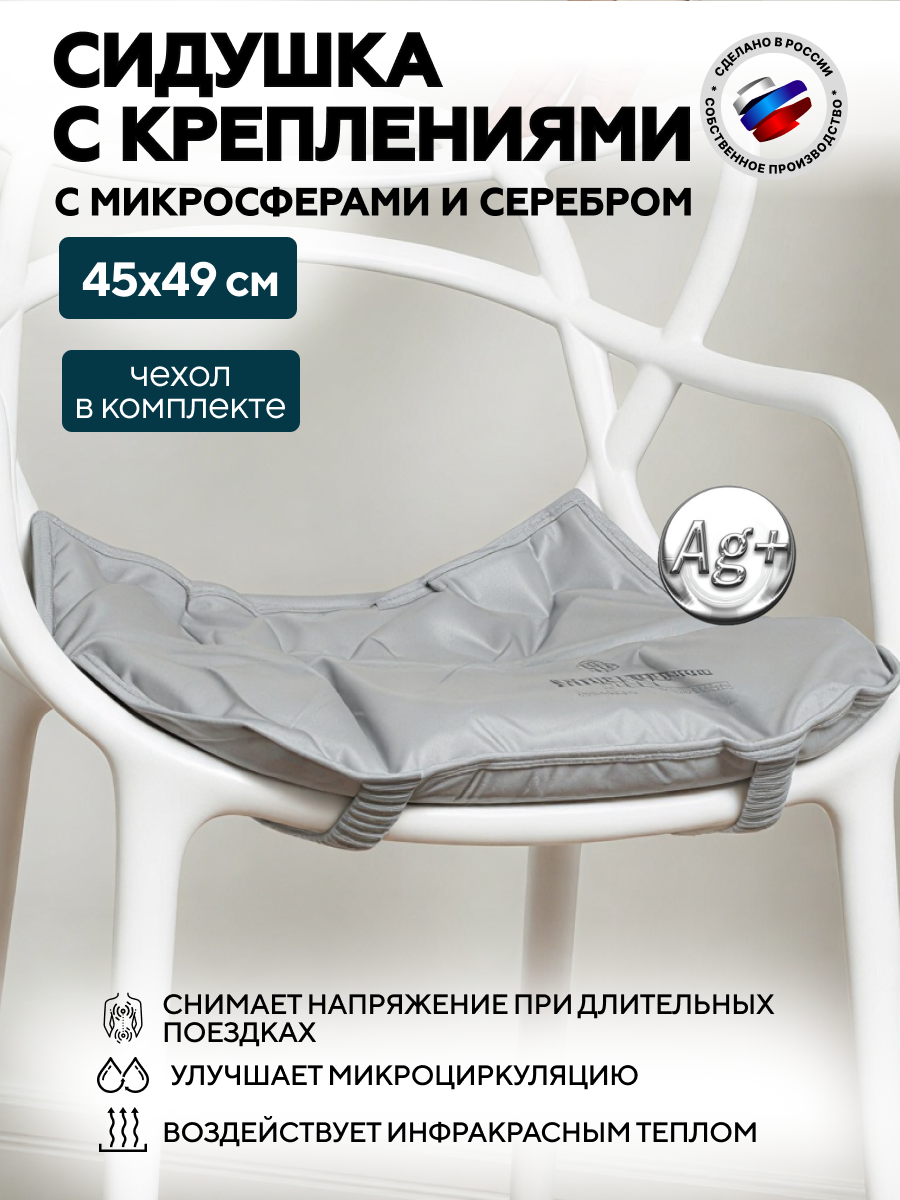 Сидушка с креплениями 45х49 см с микросферами и серебром Biosferalab