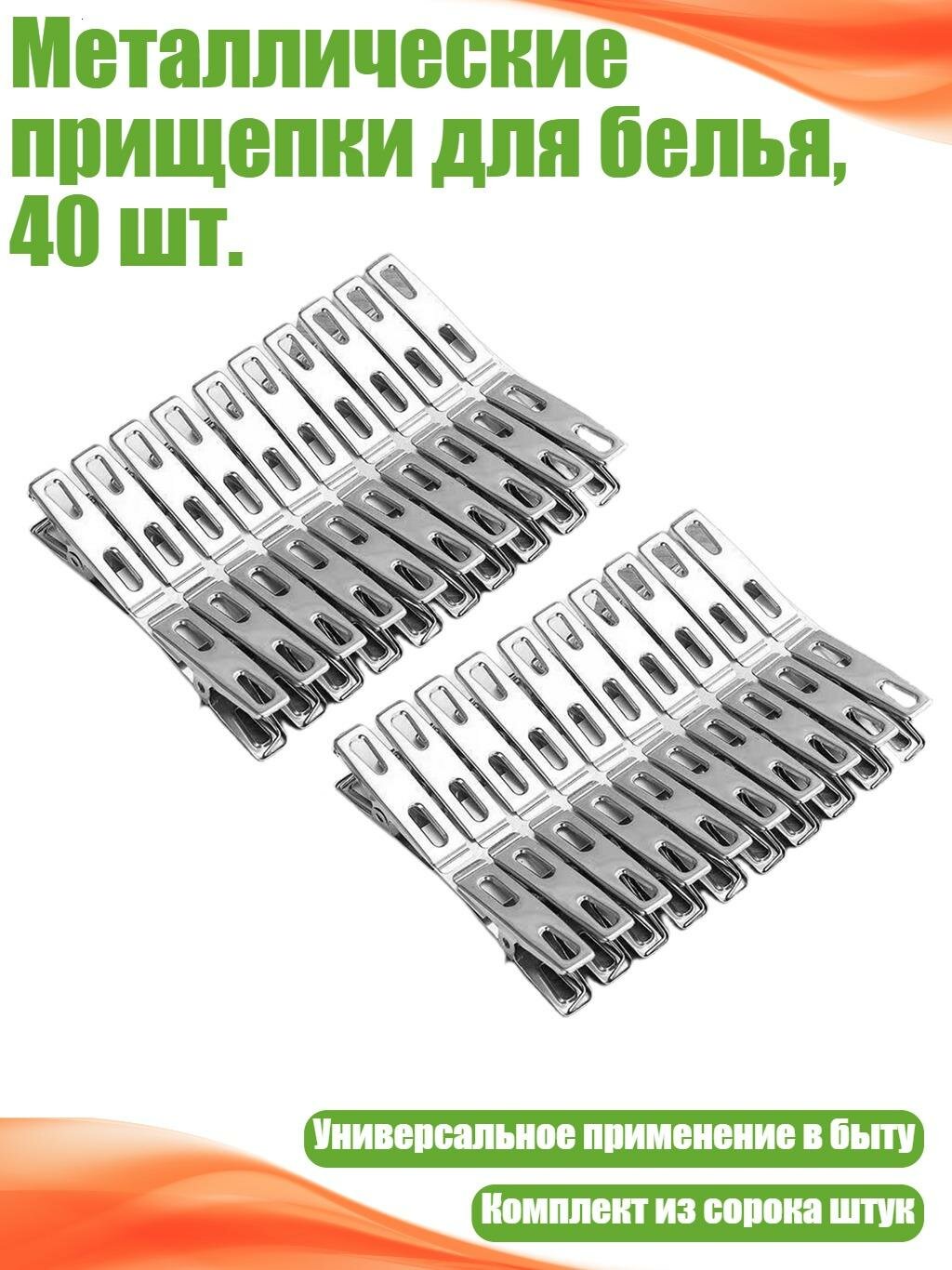Металлические прищепки для белья, 40 шт.