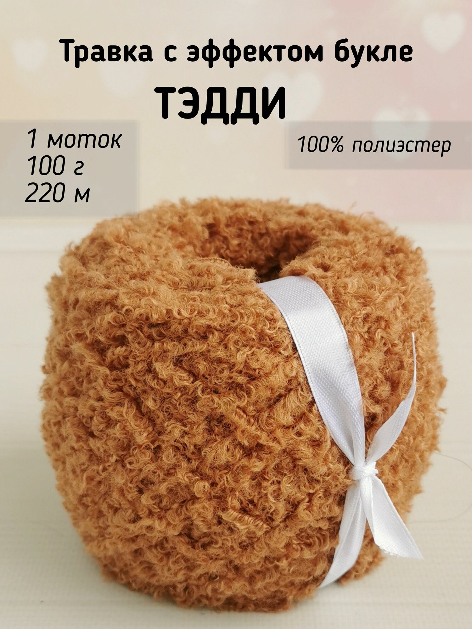 Пряжа Тедди с эффектом Букле, Ириска