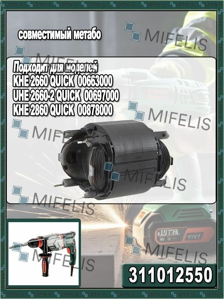 Статор для перфоратора совместимая Metabo KHE 2660 / UHE 2660-2 / KHE 2860 QUICK 311012550