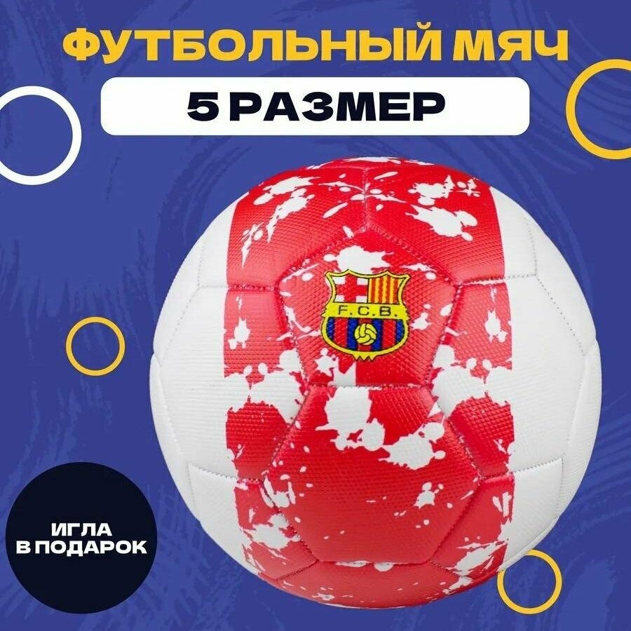 Мяч футбольный, размер 5, 320гр, Пакистан, "Bar. Испания" (RKJ-6238)