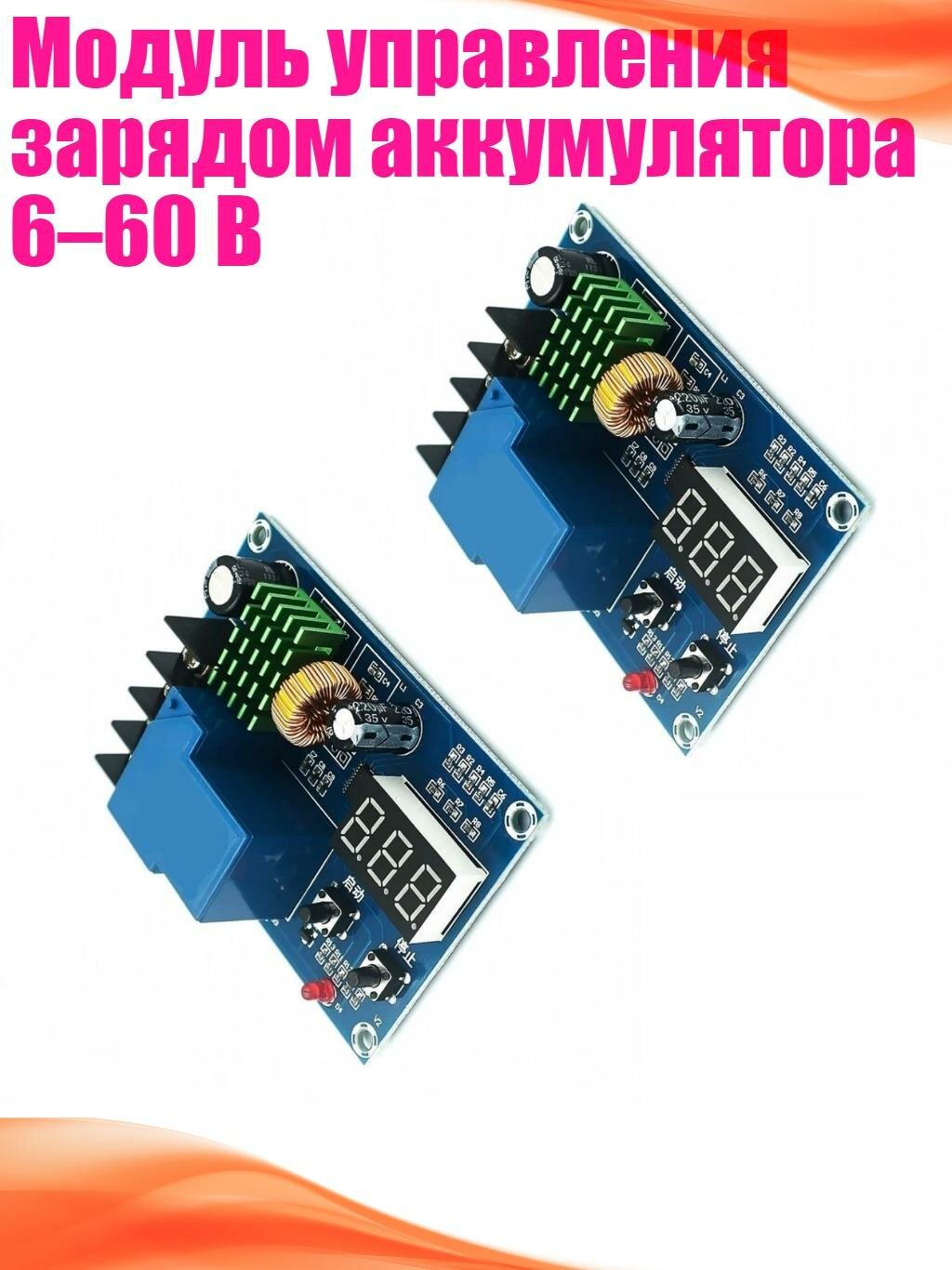 Модуль управления зарядом аккумулятора 6–60 В, 2pc