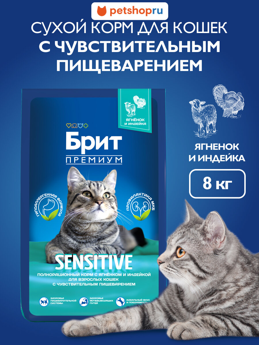 Сухой корм премиум класса с ягненком и индейкой для взрослых кошек с чувствительным пищеварением