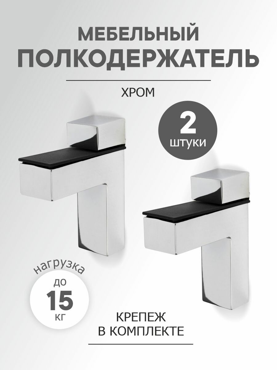 Полкодержатель ЦМФ 913 хром, комплект из 2 шт для деревянных и стеклянных полок — регулировка 5–35 мм, универсальный