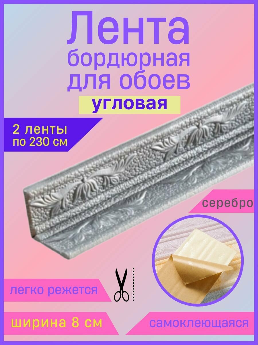 Бордюр для обоев Синтетические 2.3 м, 0.08 м