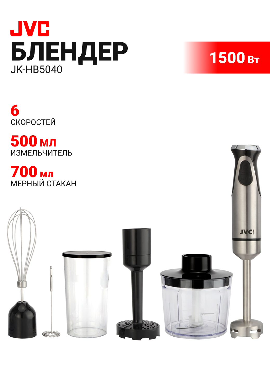 Блендер погружной JVC JK-HB5040 черный, 1500 Вт, 6 скоростей, турборежим, измельчитель, стакан, для пюре, капучинатор