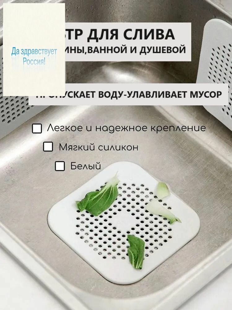 Силиконовая сетка-решетка для слива раковины, ванной и душевой на присосках 14см х 14см, белый; Фильтр улавливатель волос и отходов на кухне и в душе.