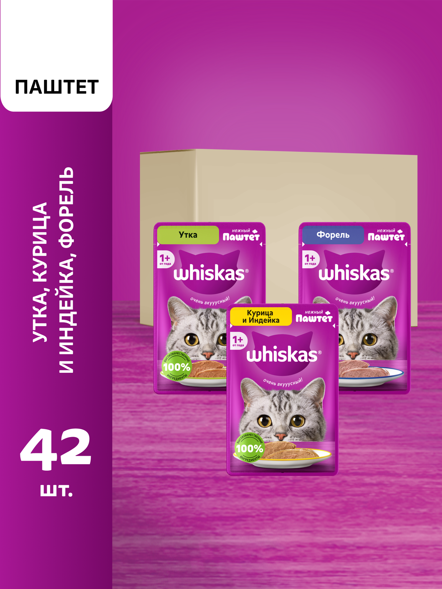 Влажный корм для кошек Whiskas набор, паштет: утка, курица и индейка, форель, 42 шт х 75 г