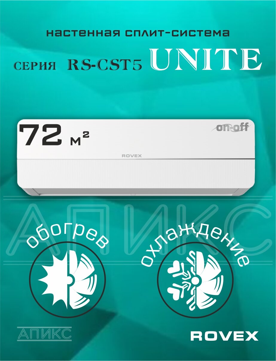 Сплит-система 24 ROVEX UNITE RS-24CST5 white , on/off , бытовой кондиционер, для больших помещений, до 72 м2, белый