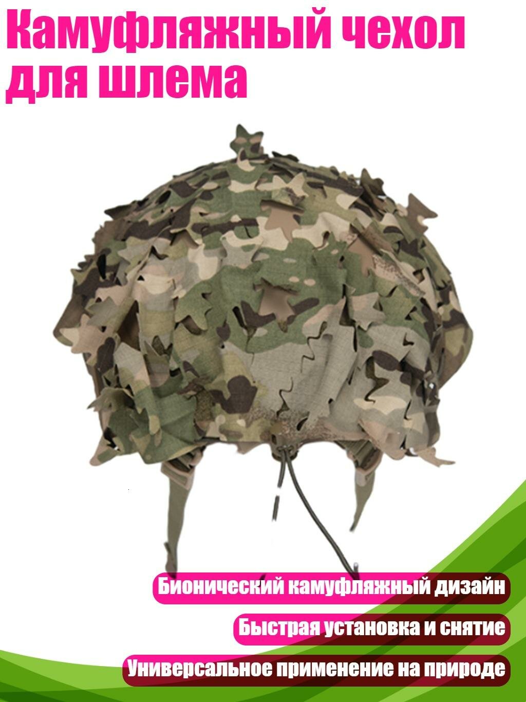 Камуфляжный чехол для шлема, Во многих местах - Срезанный лист