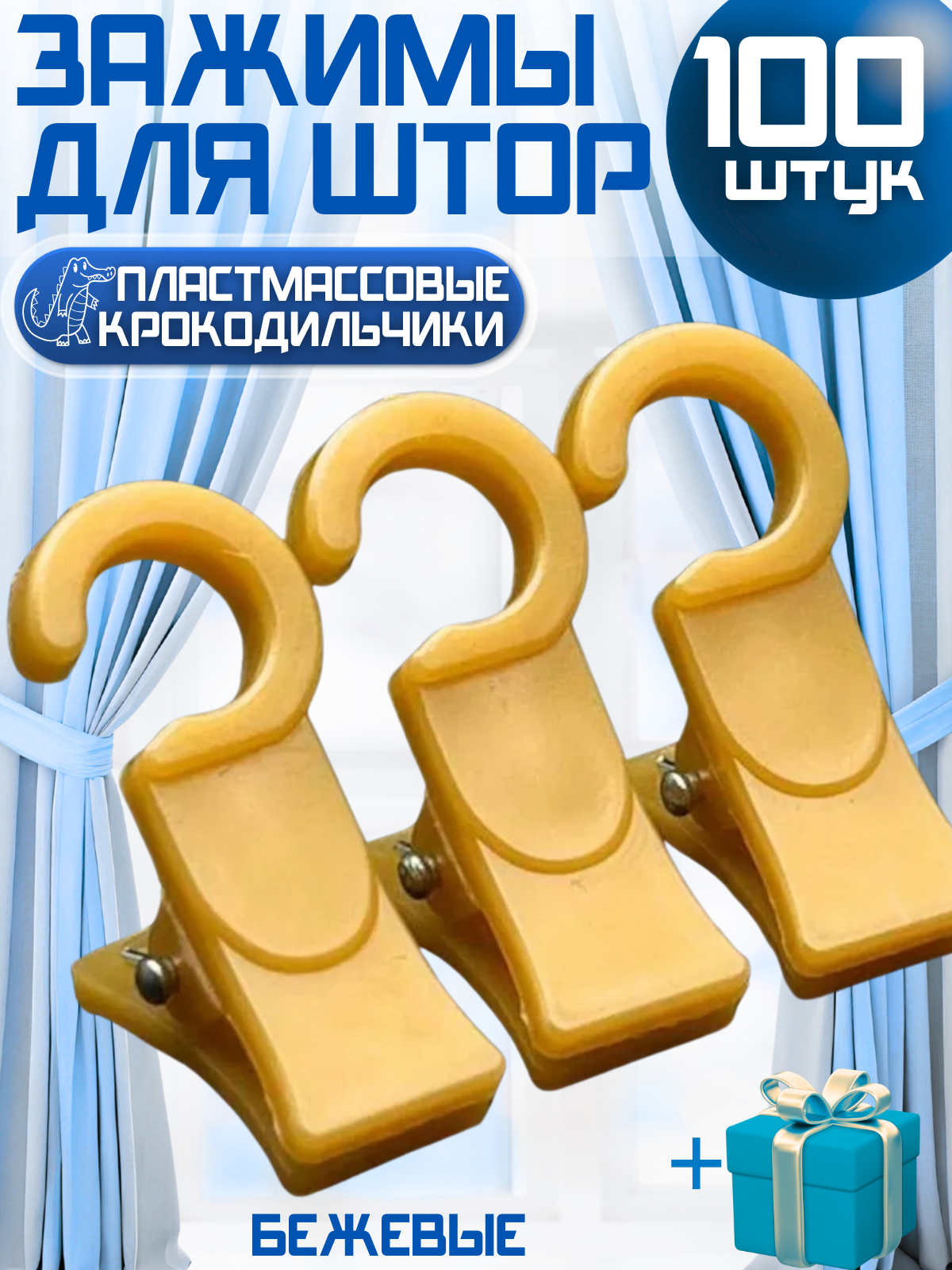 Крючки зажимы, для штор, на кольца, пластик, бежевый цвет, 100шт