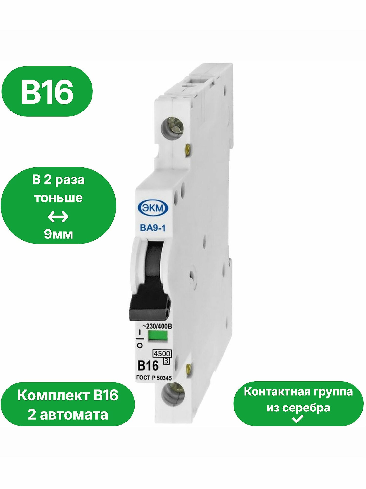 Меандр ЭКМ B16A, комплект 2шт, ультратонкий автоматический выключатель, серия ВА9