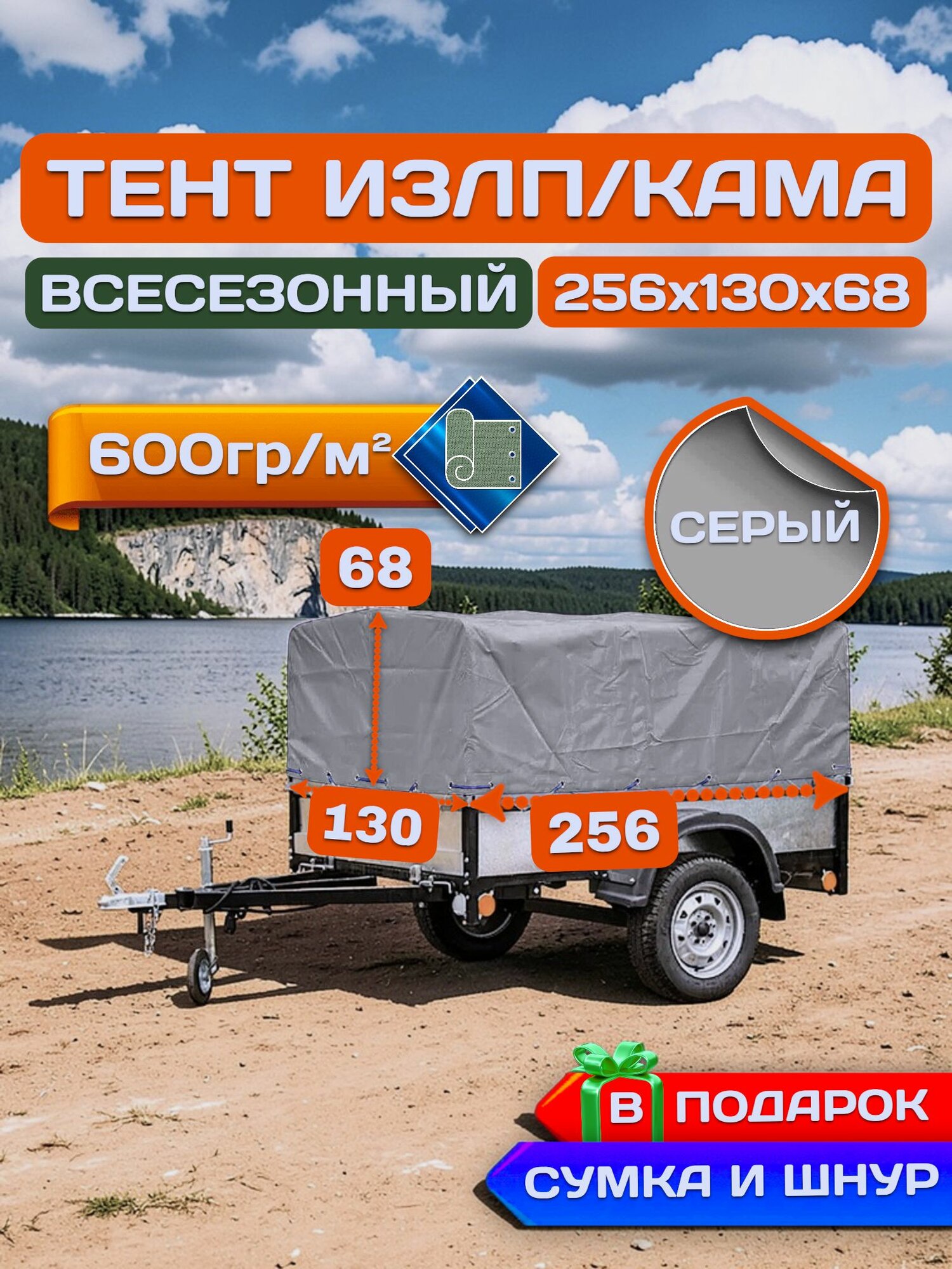 Тент на прицеп излп/КАМА 256х130х68 см, Серый (плотность 600гр)