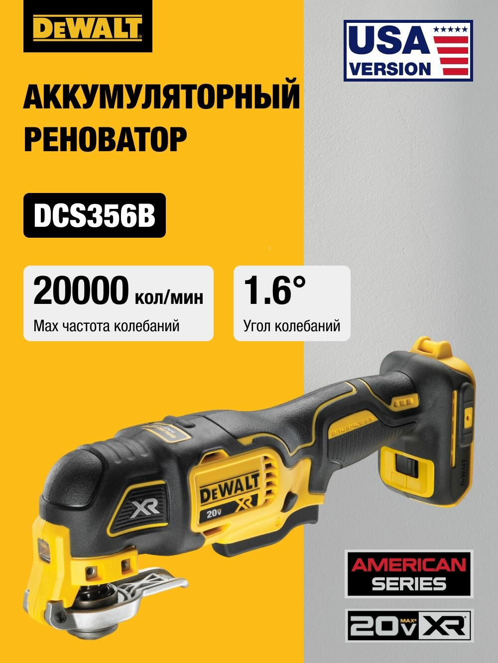 Аккумуляторный реноватор DEWALT DCS356B, 20 В, 20000 кол/мин, без АКБ и ЗУ