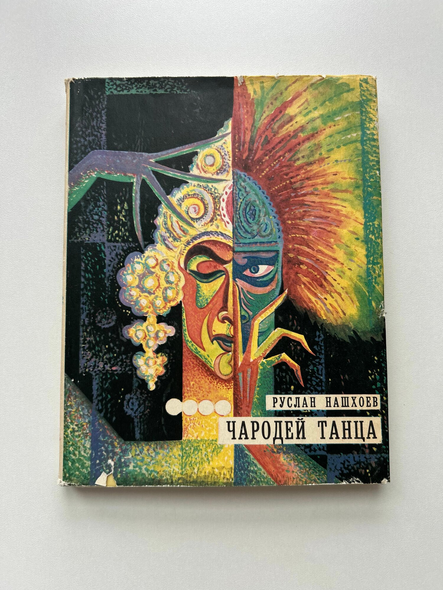 Книга Чародей танца. Документальная повесть. Издание 1980 года