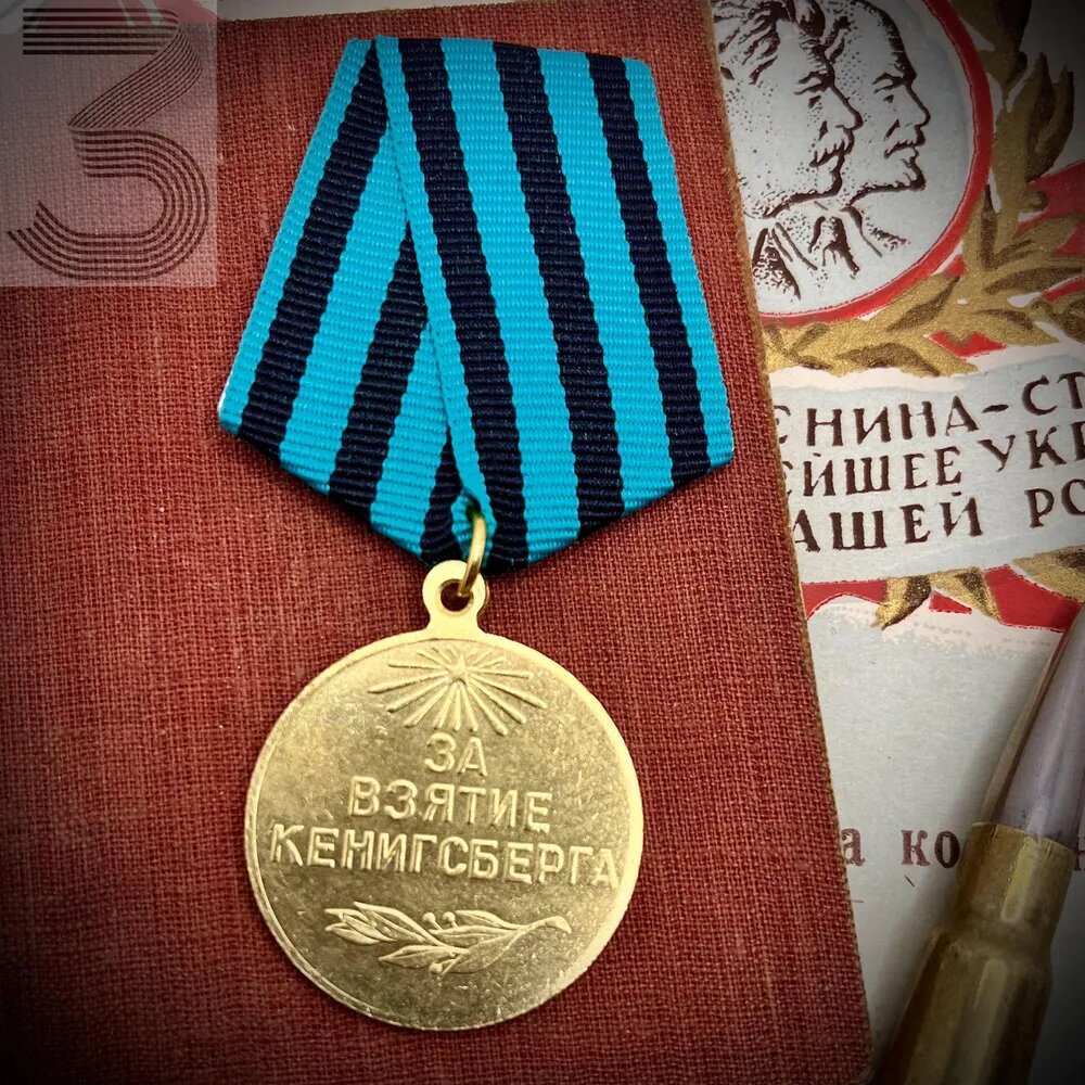Значок коллекционный Сувенирная копия медали За взятие Кенигсберга металл