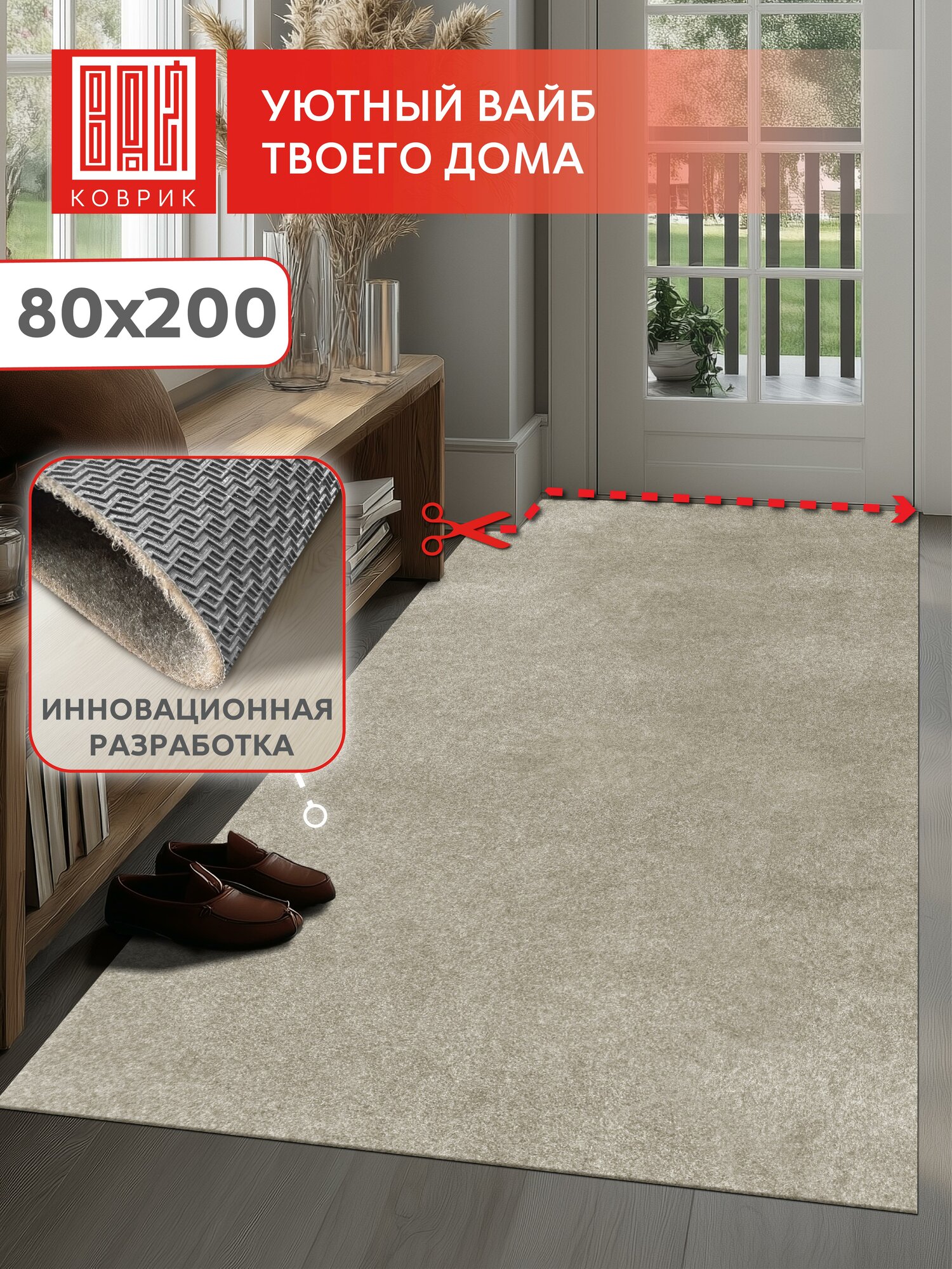 Коврик дорожка придверный, вырезной Эталон/ 80*200см/ Не скользит, быстро сохнет, бежевый ковер для прихожей, в коридор