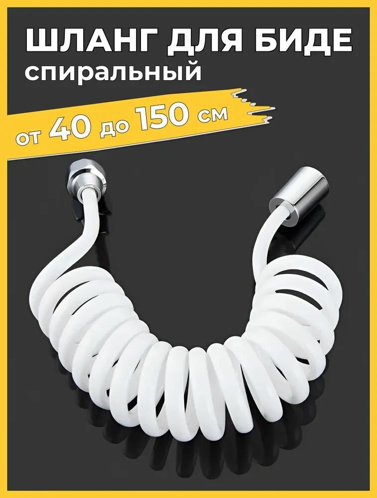 Шланг для биде / гигиенического душа ST SANTRADE раздвижной спиральный до 150 см (белый)