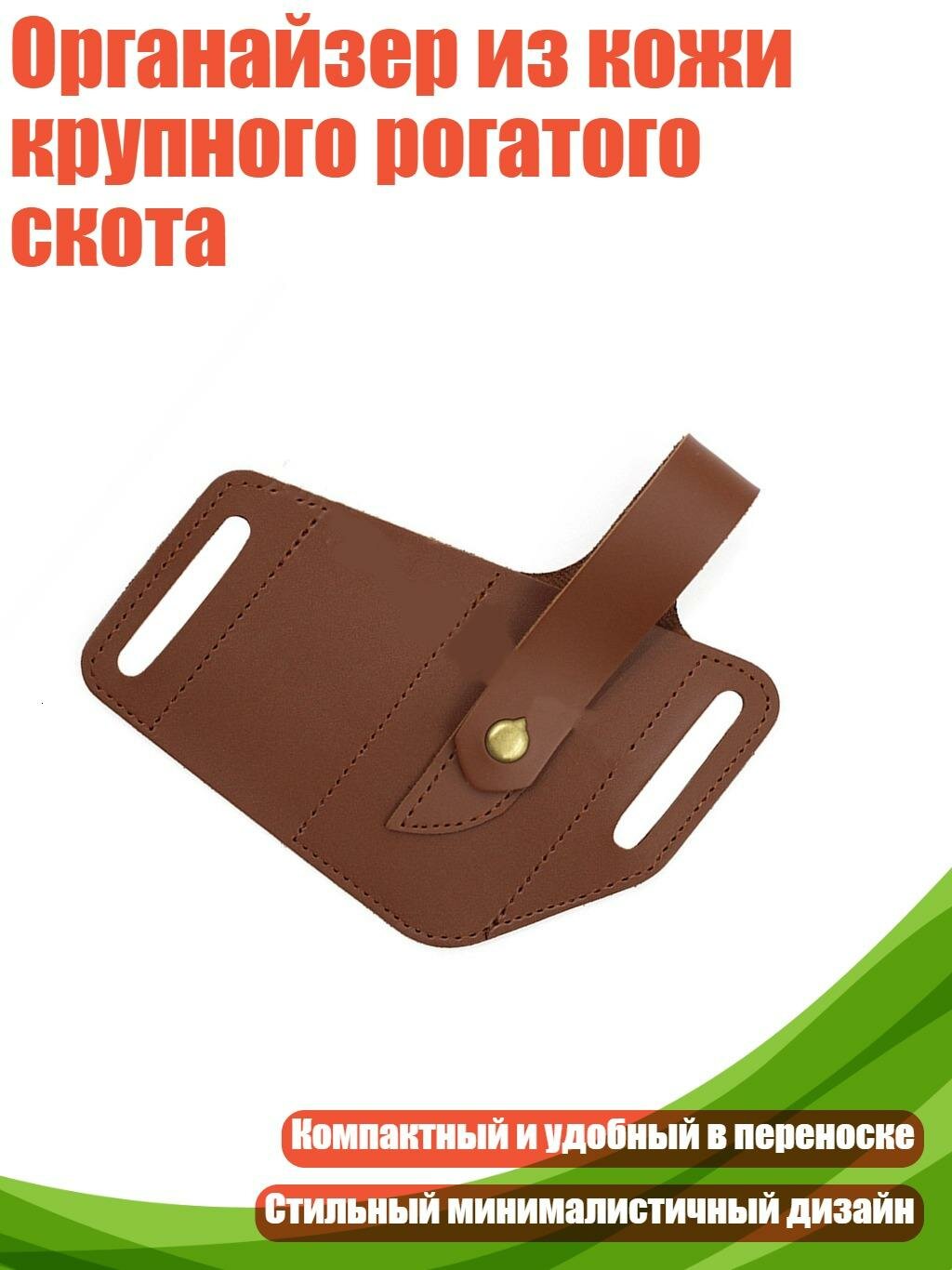 Органайзер из кожи крупного рогатого скота, 1