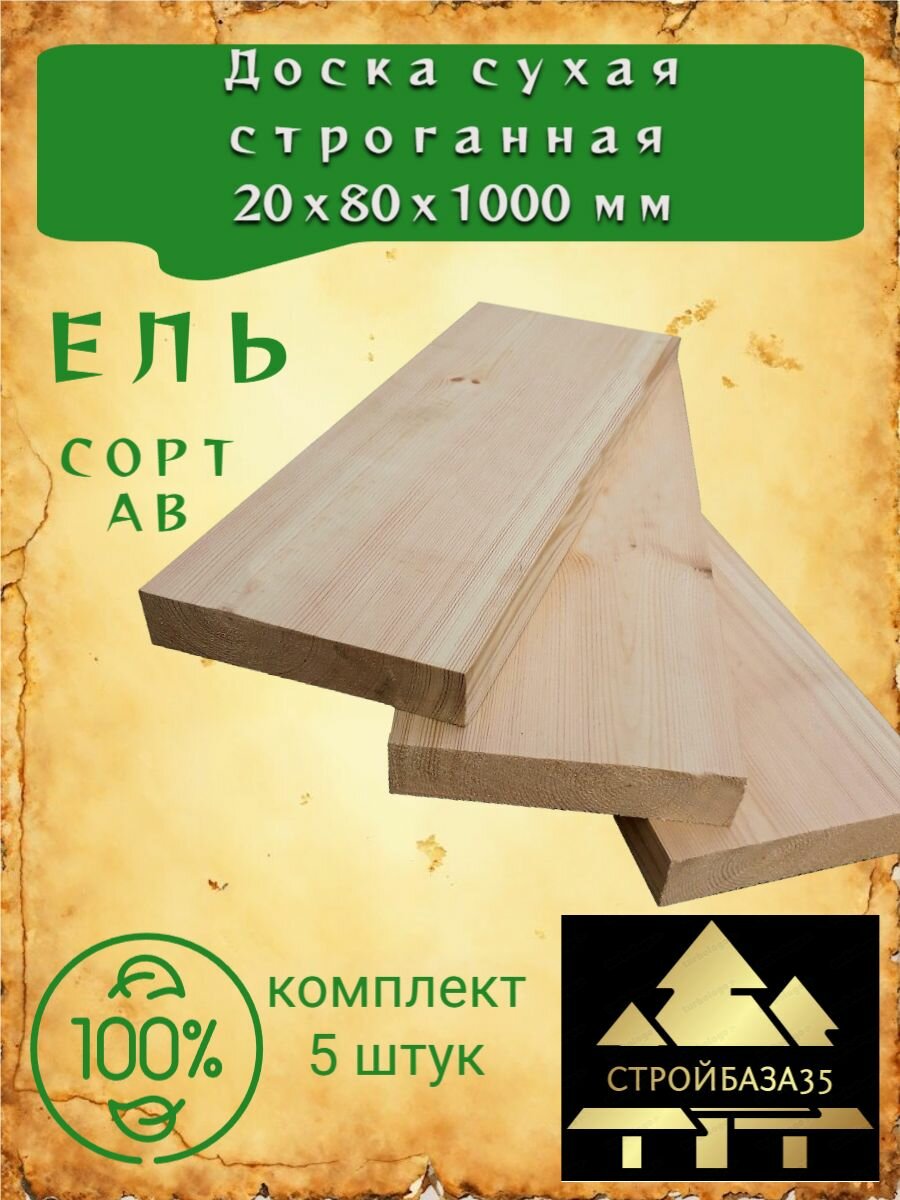Доска 20 х 80 х 1000 строганная / Хвоя / сорт АВ. / 5 штук /