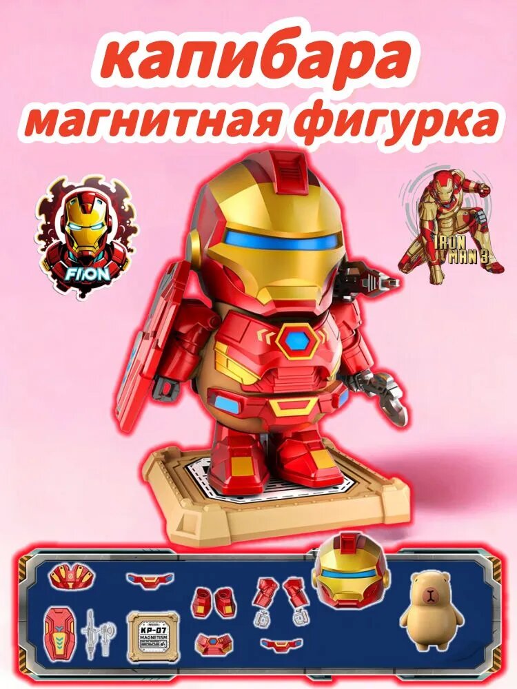 Капибара железный человек на магнитах магнитная фигурка для мальчиков ПВХ красная 7-9 лет