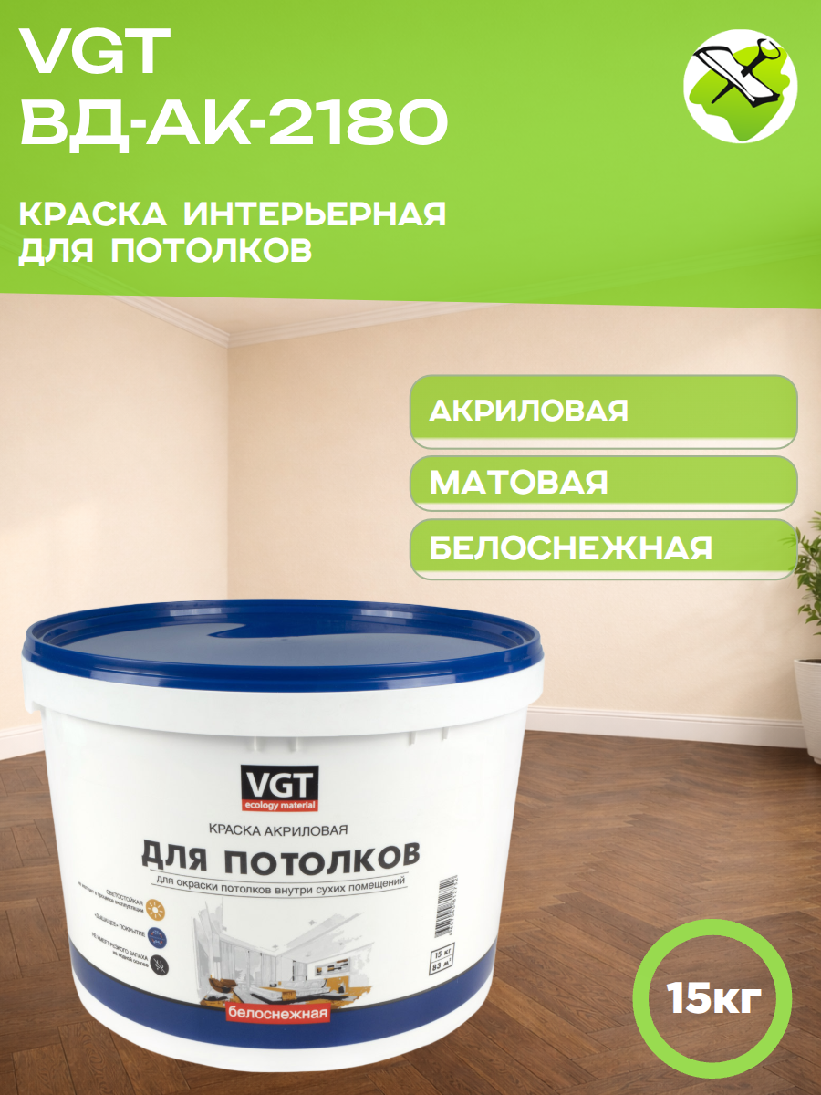 Краска для потолков VGT "Белоснежная", акриловая, матовая, белая, 15кг